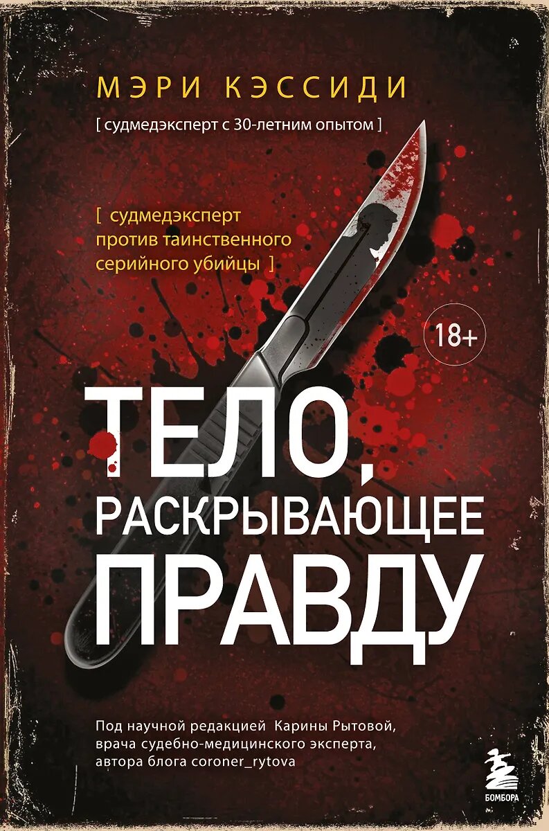 Бомбора Тело, раскрывающее правду. Судмедэксперт против таинственного серийного убийцы, Кэссиди М, 2026 г