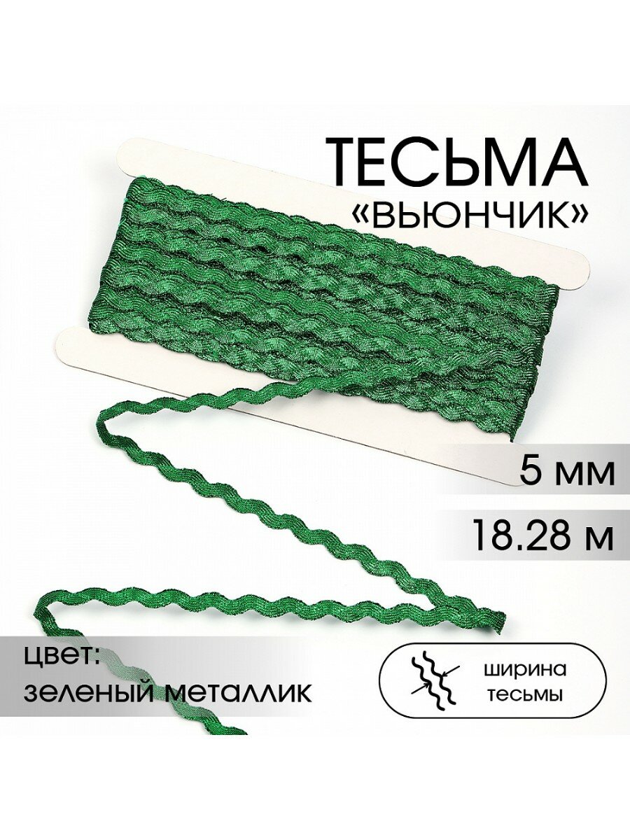 Тесьма декоративная Вьюнчик TBY 64317 ширина 5 мм, цвет зеленый металлик 18,28 м, 1 м