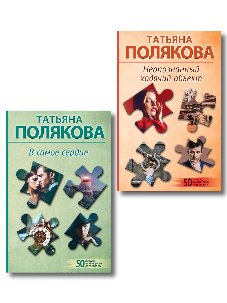 ЭКСМО Комплект из 2-х книг Неопознанный ходячий объект В самое сердце, Полякова Т. В, 2026 г