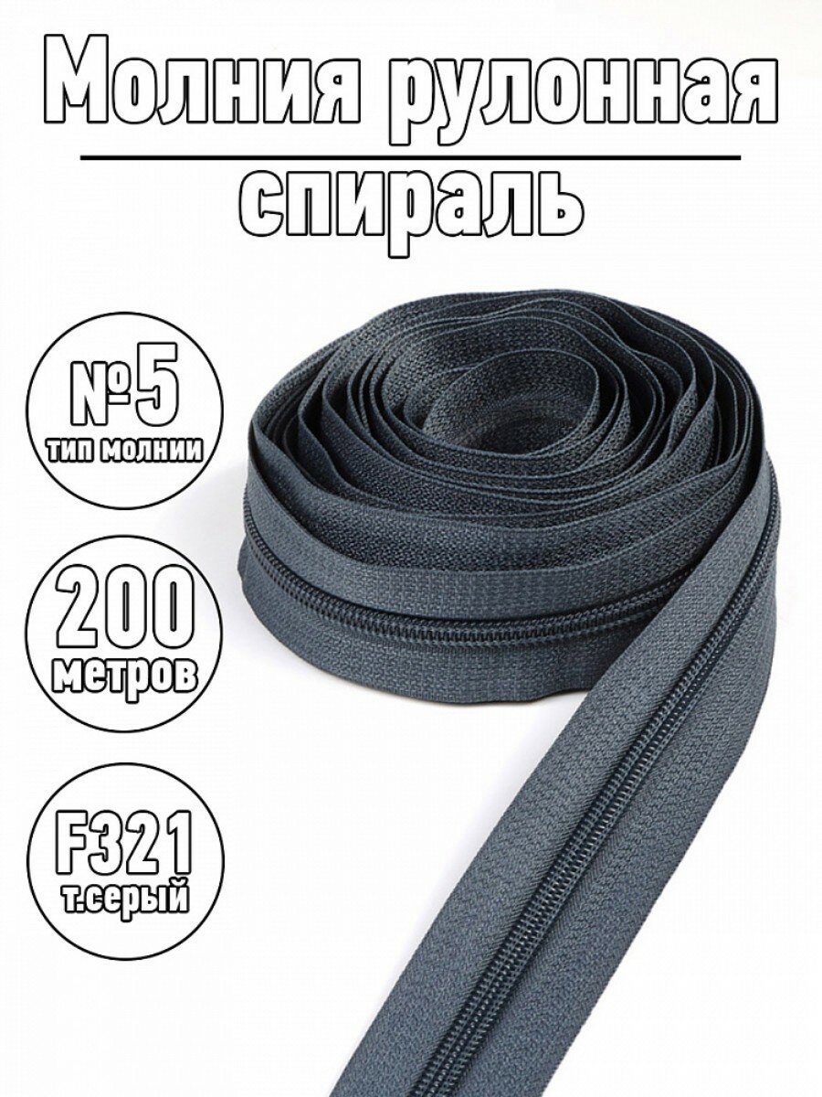 Молния Mzip, рулонная спираль N5-N, цвет F321 темно-серый 200 м