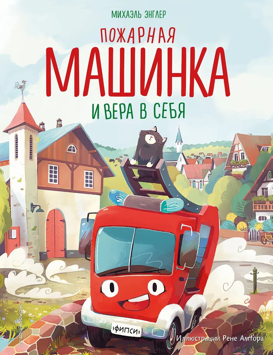 Эксмодетство Пожарная машинка и вера в себя иллюстрированное Р. Амтора, Михаэль Энглер, 2026 г