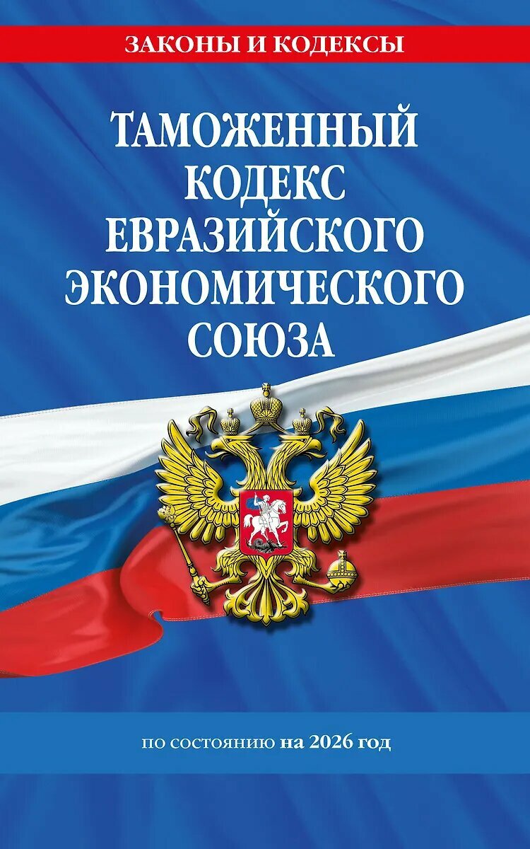 ЭКСМО Таможенный кодекс Евразийского экономического союза по составитель на 2026 / ткеэс, 2026 г