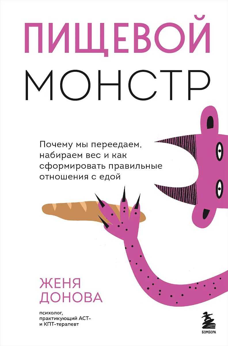 Бомбора Пищевой монстр. Почему мы переедаем, набираем вес и как сформировать правильные отношения с едой, Донова Ж, 2026 г
