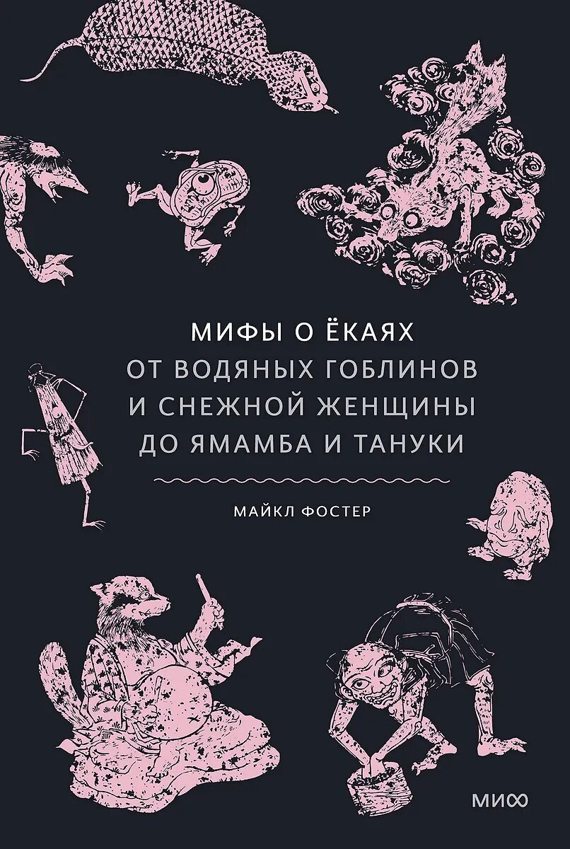 Манн, Иванов и Фербер Мифы о екаях. От водяных гоблинов и снежной женщины до ямамба и тануки, Майкл Фостер, 2026 г