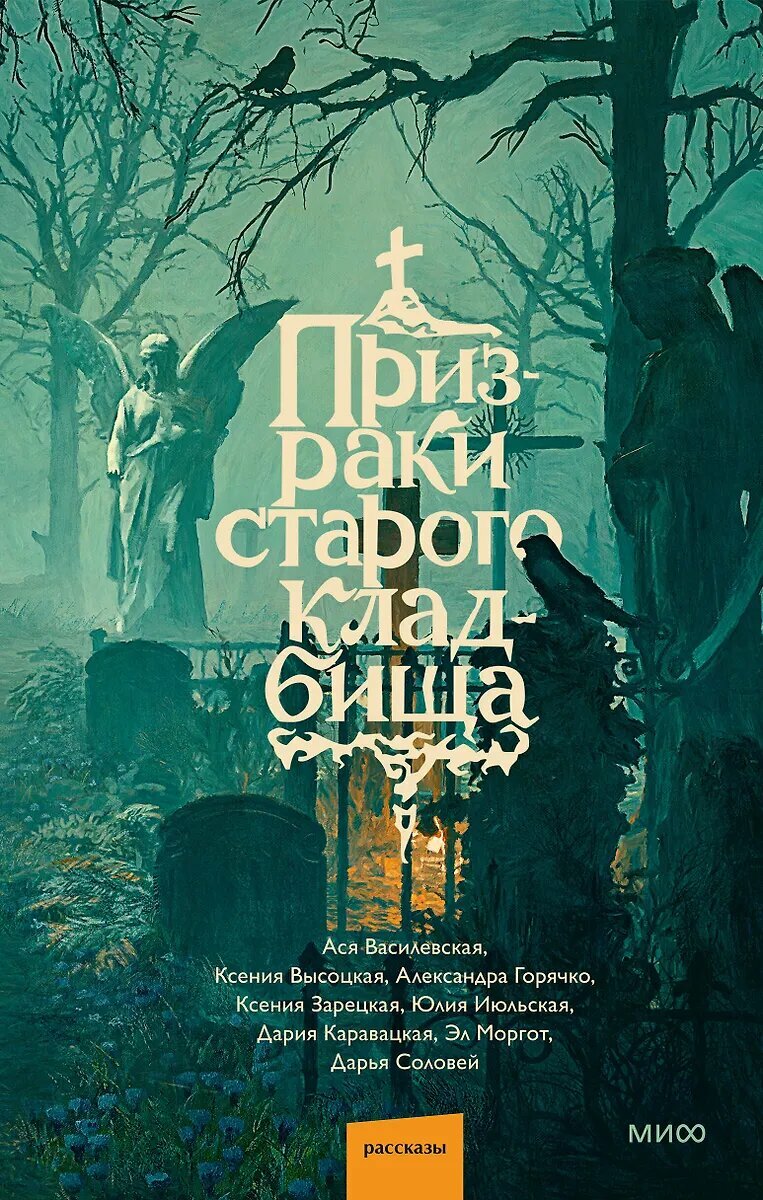 Манн, Иванов и Фербер Призраки старого кладбища, Эл Моргот, Дария Каравацкая, Ася Василевская, Ксения Высоцкая, Александра Горячко, Ксения Зарецкая, Юлия Июльская, Дарья Соловей, 2026 г