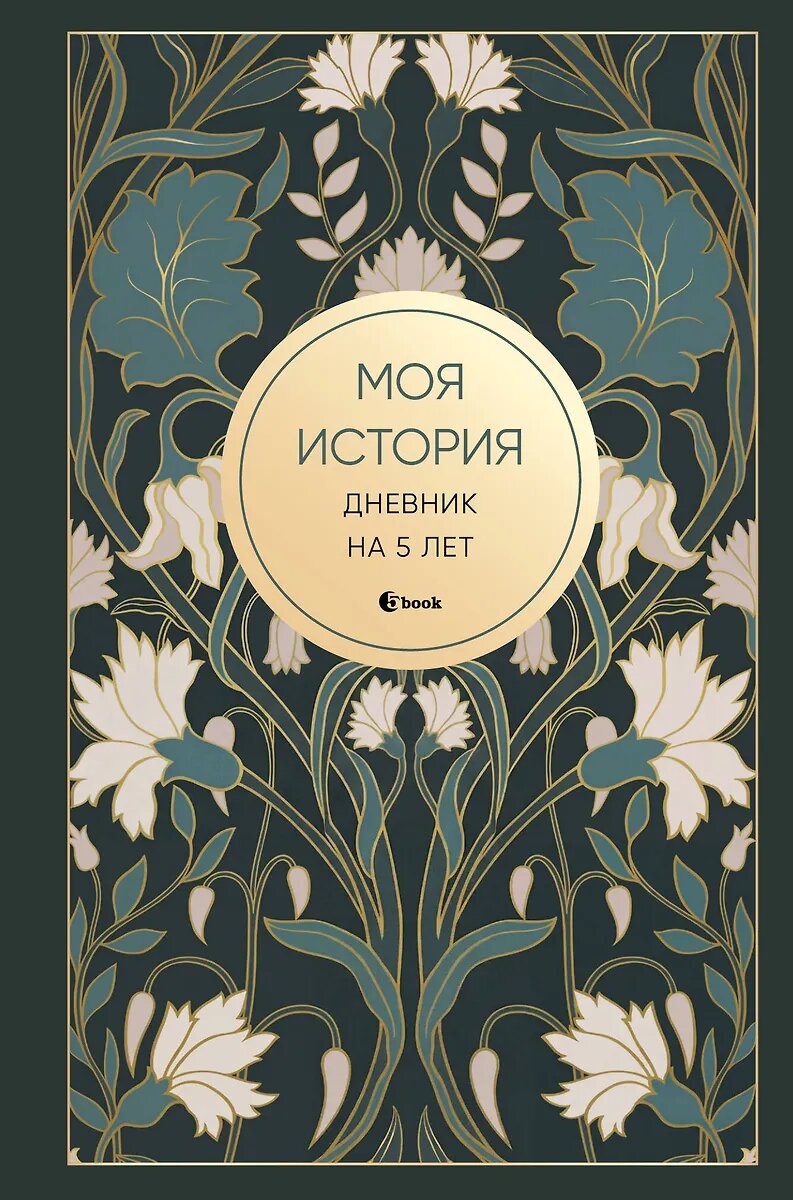 Бомбора Моя история. Дневник на 5 лет пятибук мини, ар-деко, 2026 г