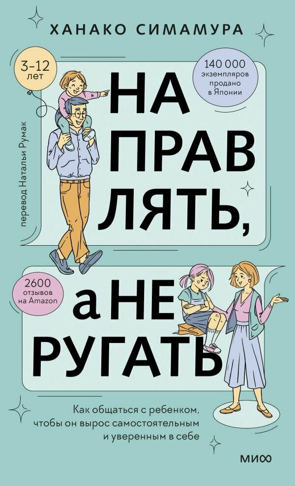 Манн, Иванов и Фербер Направлять, а не ругать. Как общаться с ребенком, чтобы он вырос самостоятельным и уверенным в себе, Ханако Симамура, 2026 г