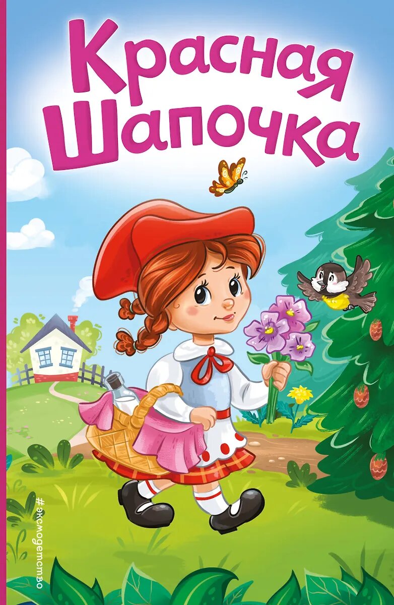 Эксмодетство Красная Шапочка иллюстрированное А. Серебренниковой, Перро Ш, 2025 г