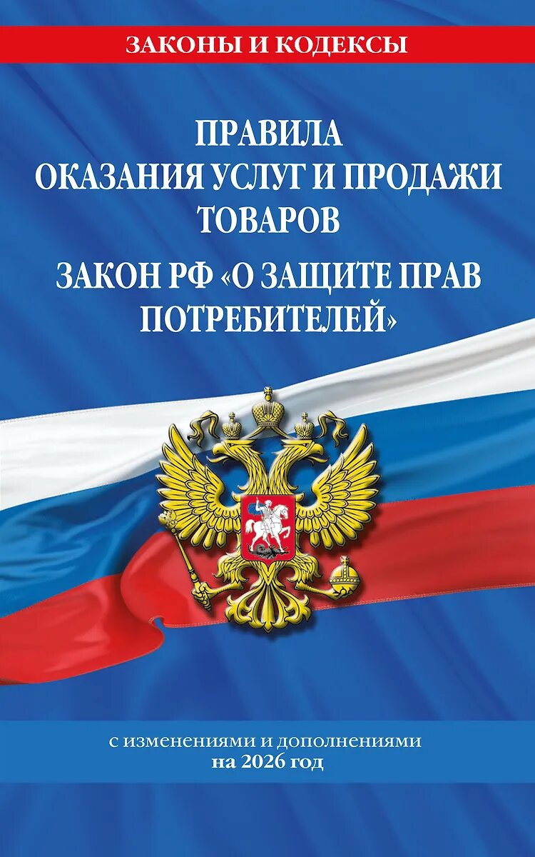 ЭКСМО Правила оказания услуг и продажи товаров. Закон РФ О защите прав потребителей с изм. и дополненное на 2026 год, 2026 г