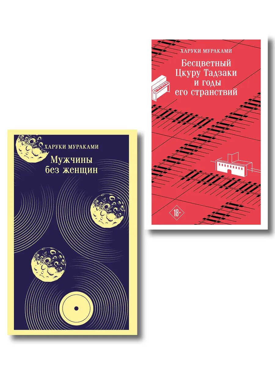 ЭКСМО Мураками о любви набор из 2-х книг Бесцветный Цкуру Тадзаки и годы его странствий и Мужчины без женщин, Мураками Х, 2026 г
