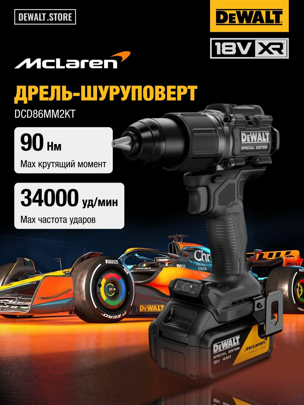 Аккумуляторная ударная дрель-шуруповерт DEWALT McLaren Limited Edition DCD86MM2KT, 18 В, 2000 об/мин, с 2 АКБ 4 Ач, ЗУ и набором бит, в кейсе TSTAK