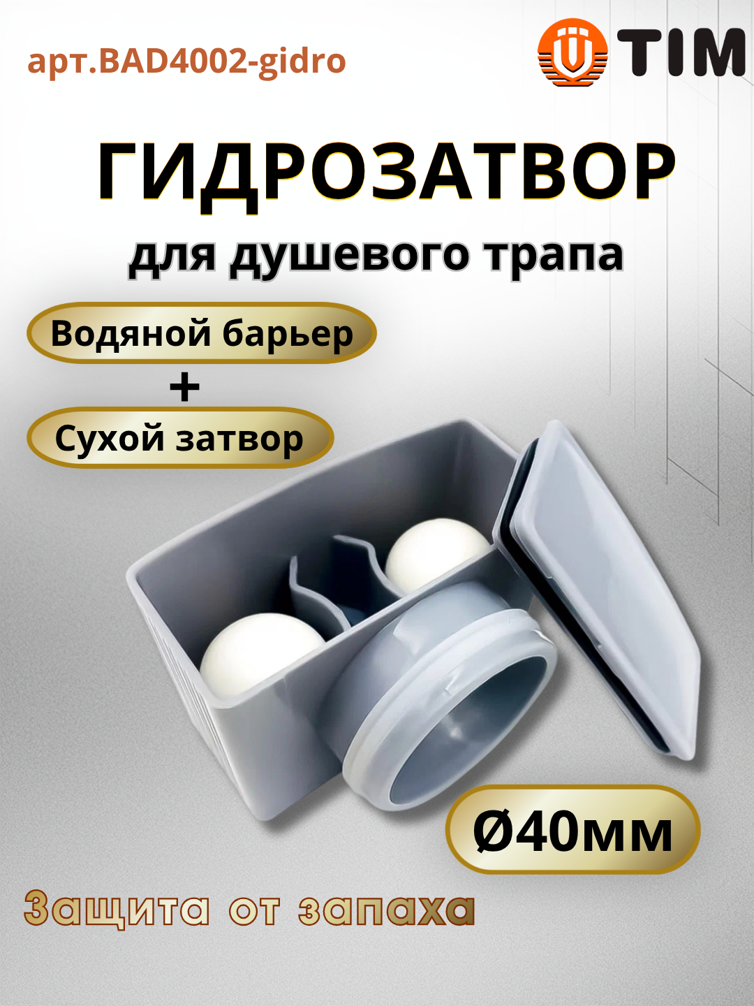Гидрозатвор TIM, для душевого лотка, полипропилен, серый, 40 мм