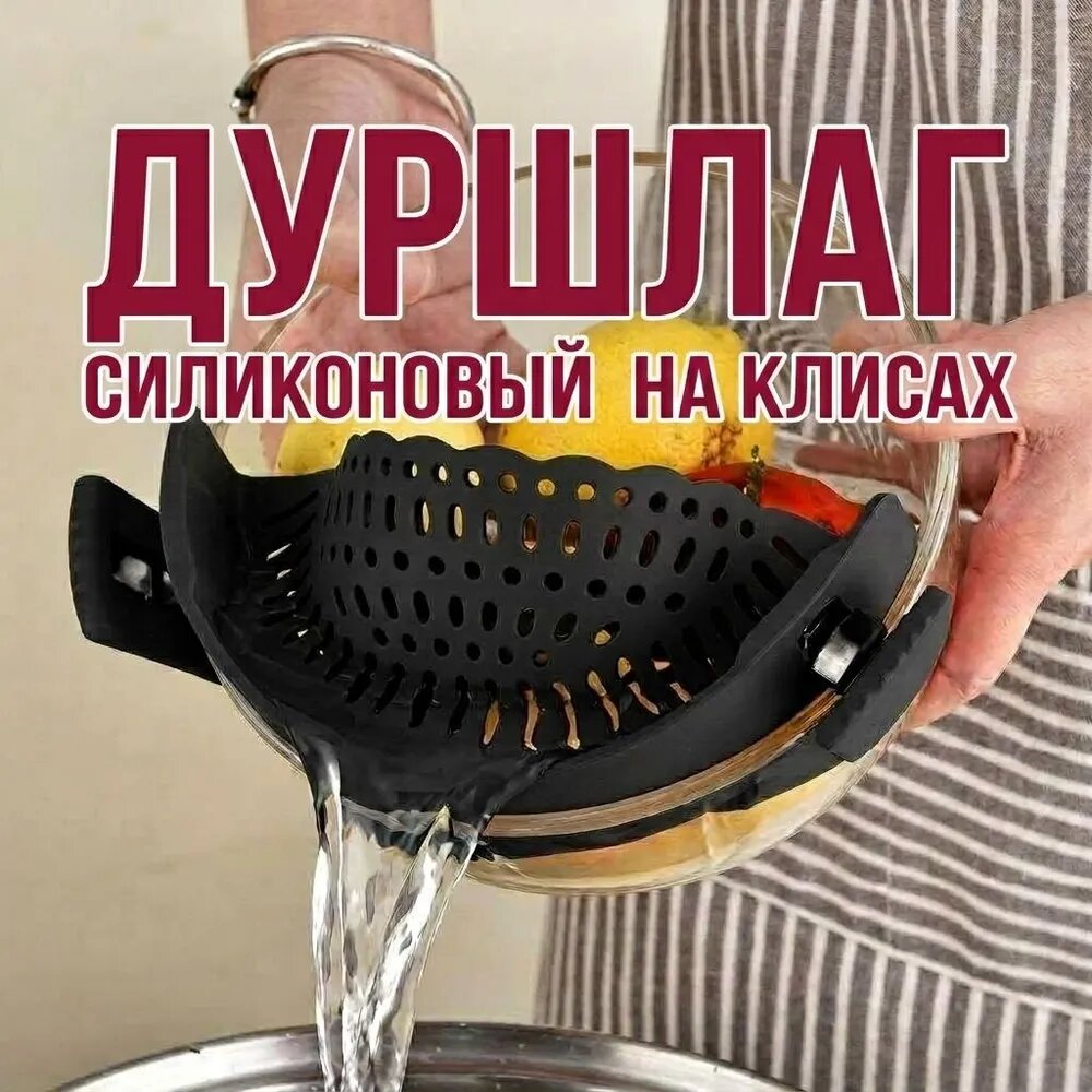 Силиконовый дуршлаг на кастрюлю черный, сито с клипсами, слив для пасты, овощей, кухни