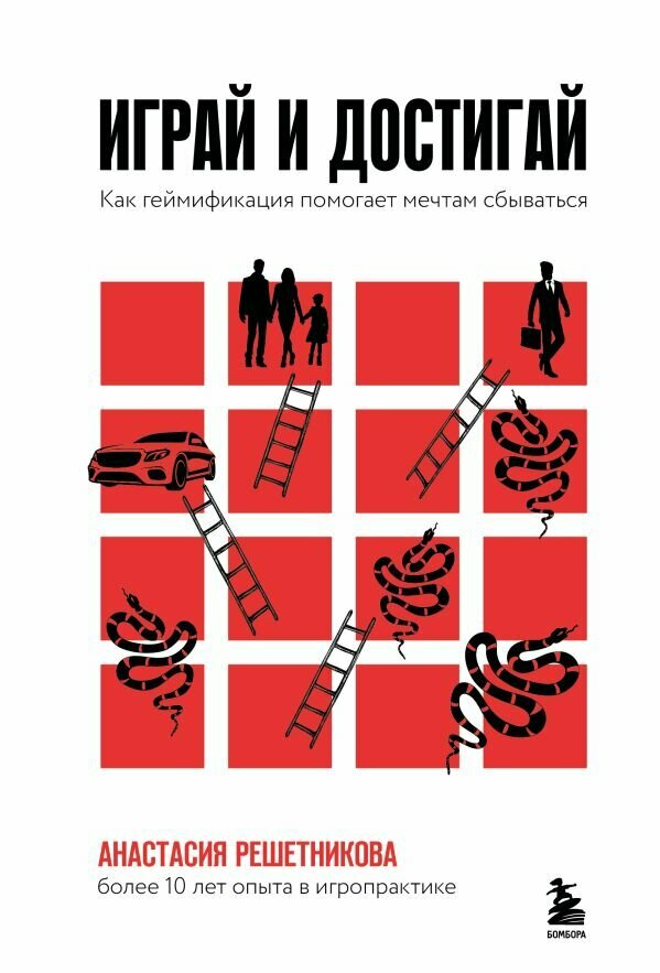 Книга Бомбора Играй и достигай. Как геймификация помогает мечтам сбываться, Решетникова А. А. 2025 г.
