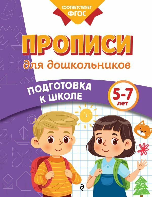 Прописи ЭКСМО "Для дошкольников", Блохина К. В, Горохова А. М, Соломатова О. В, 2025 г.
