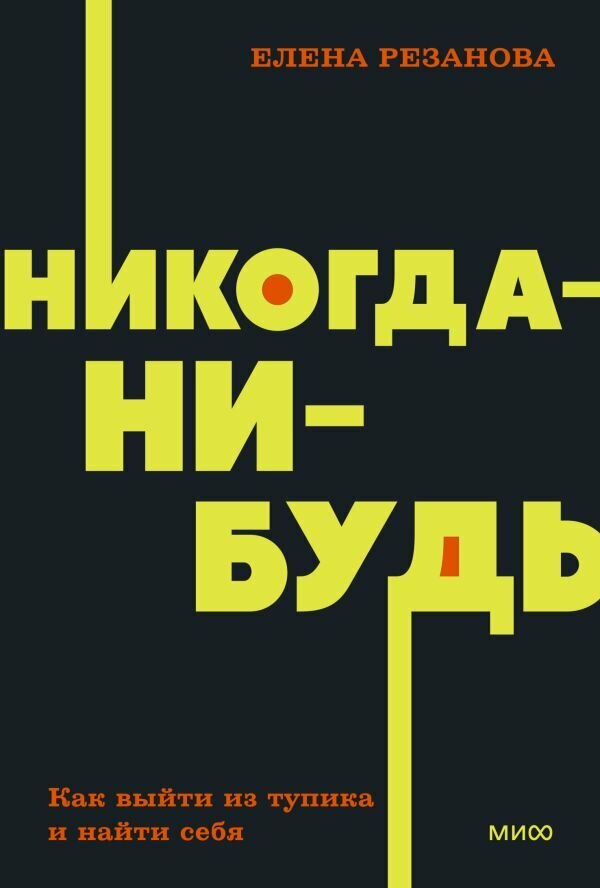 Книга Миф Никогда-нибудь. Как выйти из тупика и найти себя. NEON Pocketbooks, Елена Резанова 2025 г.