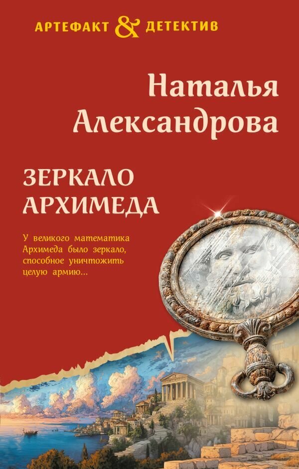 Детектив ЭКСМО Зеркало Архимеда, Александрова Н. Н. 2025 г.