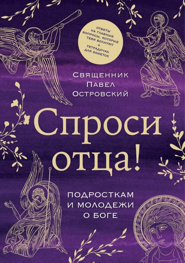 Православная публицистика ЭКСМО "Спроси отца! Подросткам и молодежи о Боге", Островский П. К, 2025 г.