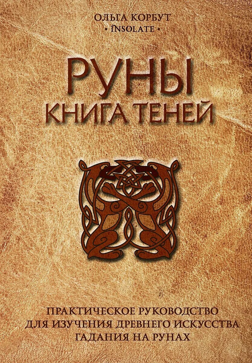 ЭКСМО Руны. Книга теней. Практическое руководство для изучения древнего искусства гадания на рунах, Корбут О, 2024 г