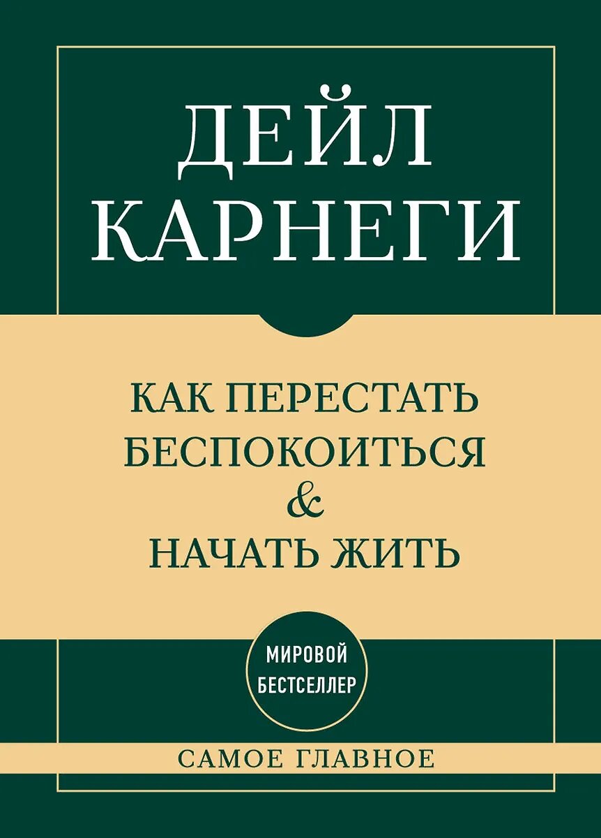 Бомбора Самое главное. Как перестать беспокоиться и начать жить, Карнеги Д, 2026 г