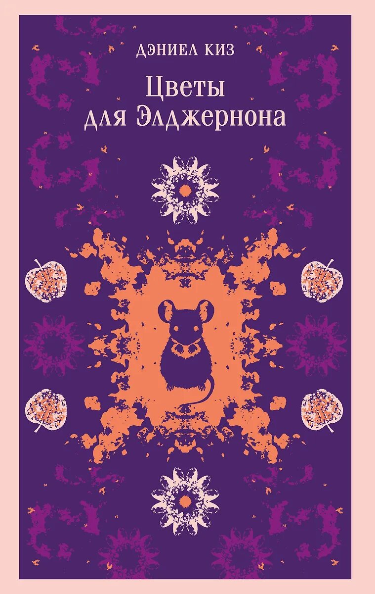 ЭКСМО Цветы для Элджернона, Киз Д, 2026 г