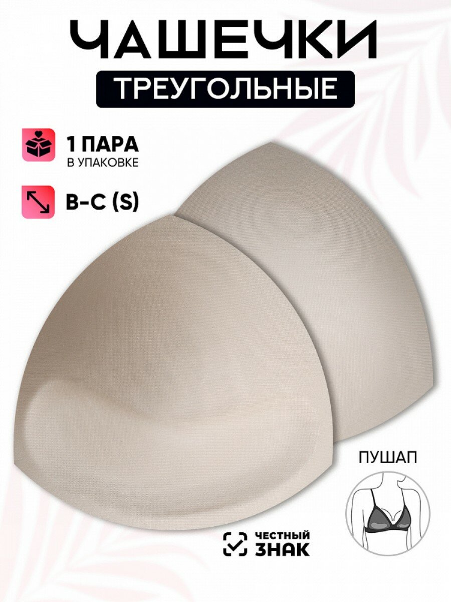 Чашечки-вкладыши треугольные размер one size B-C S пуш-ап TBY-05 телесный 02, 1 пара