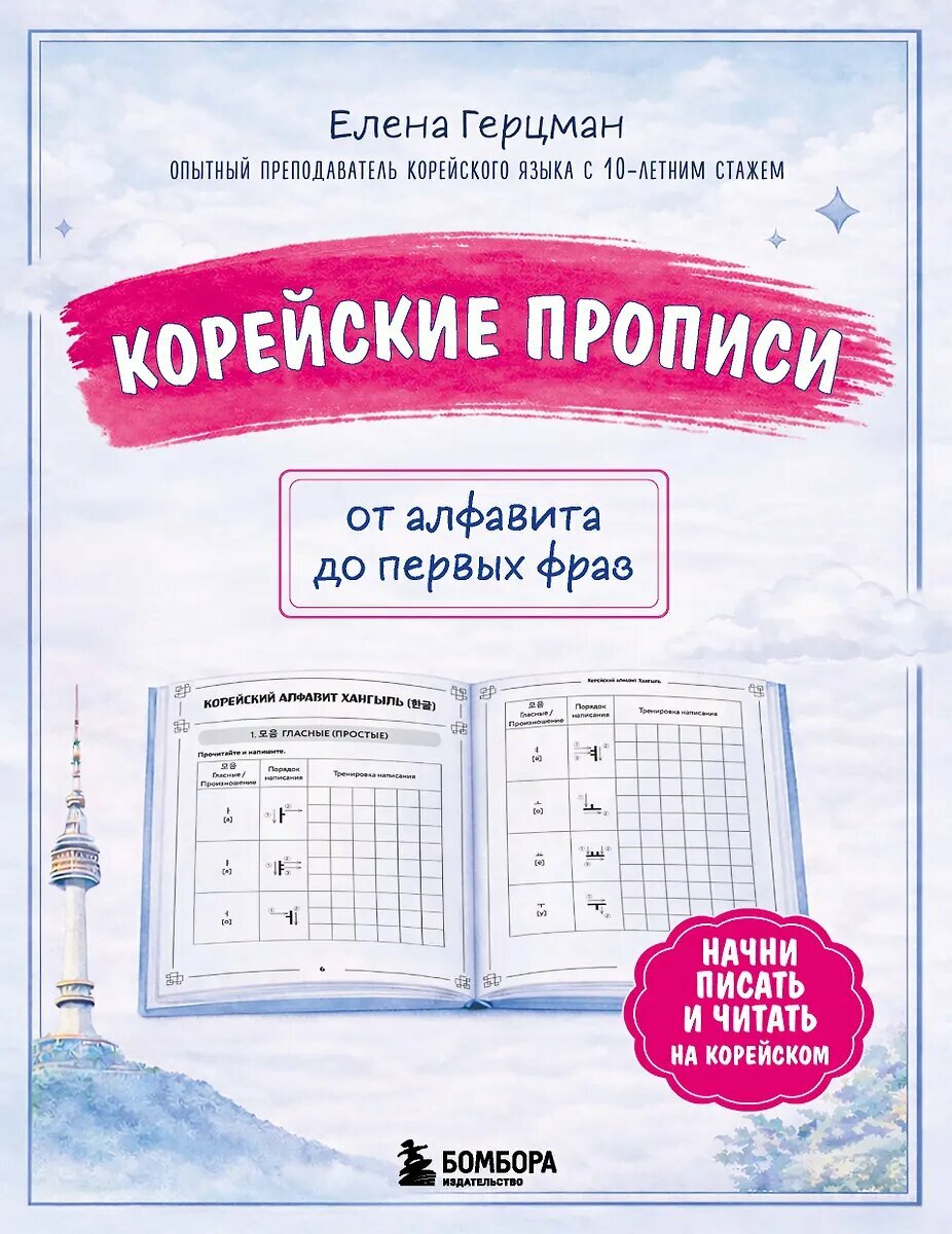 Бомбора Корейские прописи от алфавита до первых фраз, Герцман Е. Р, 2026 г