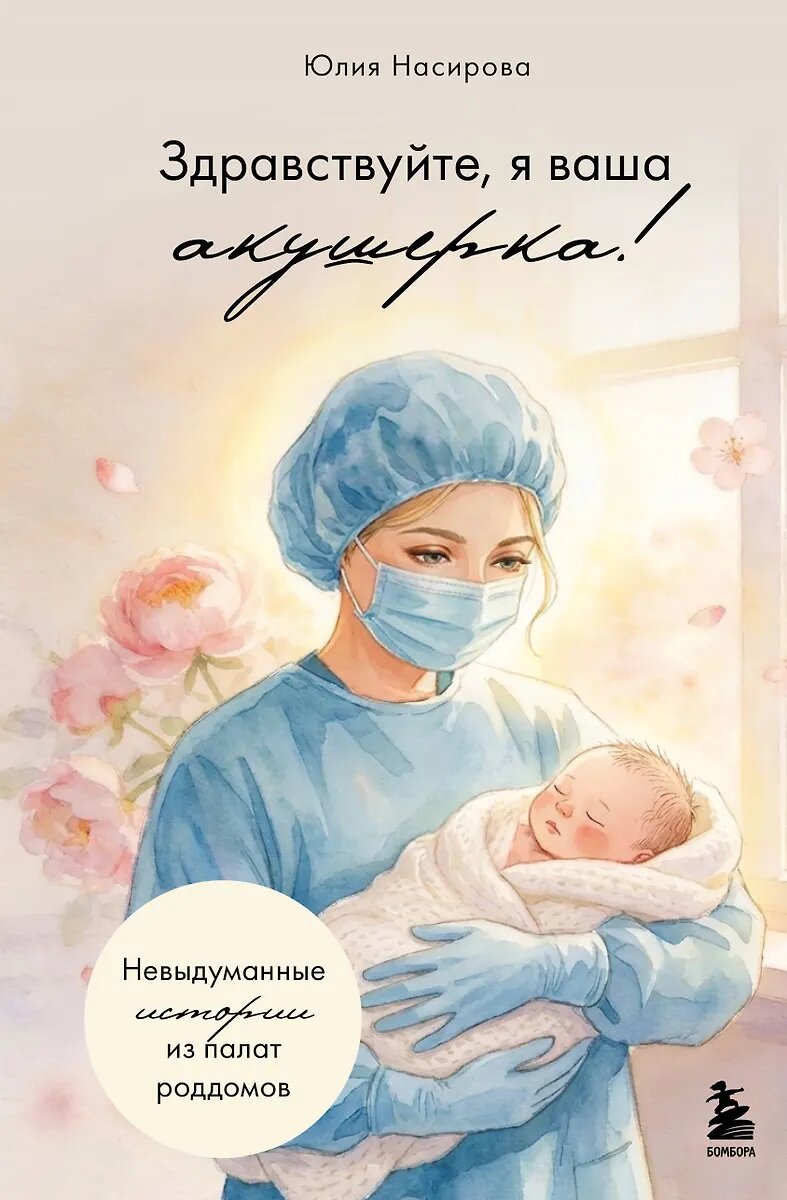 Бомбора Здравствуйте, я ваша акушерка Невыдуманные истории из палат роддомов, Насирова Ю. С, 2026 г