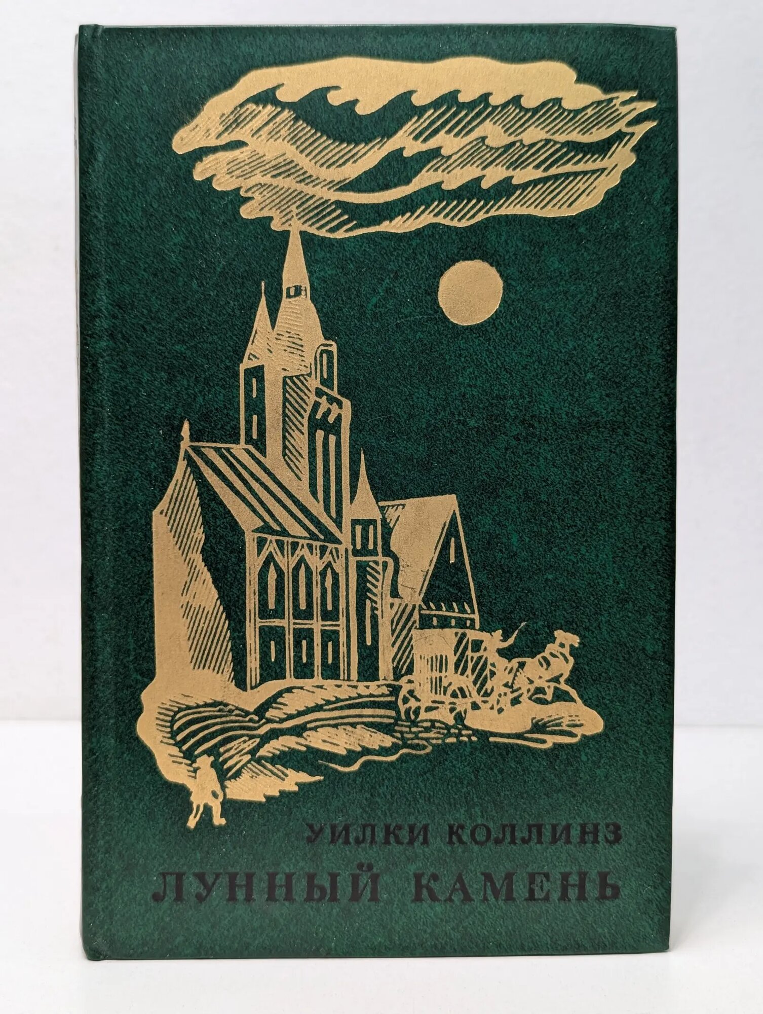 Лунный камень Коллинз Уилки Уильям 1976