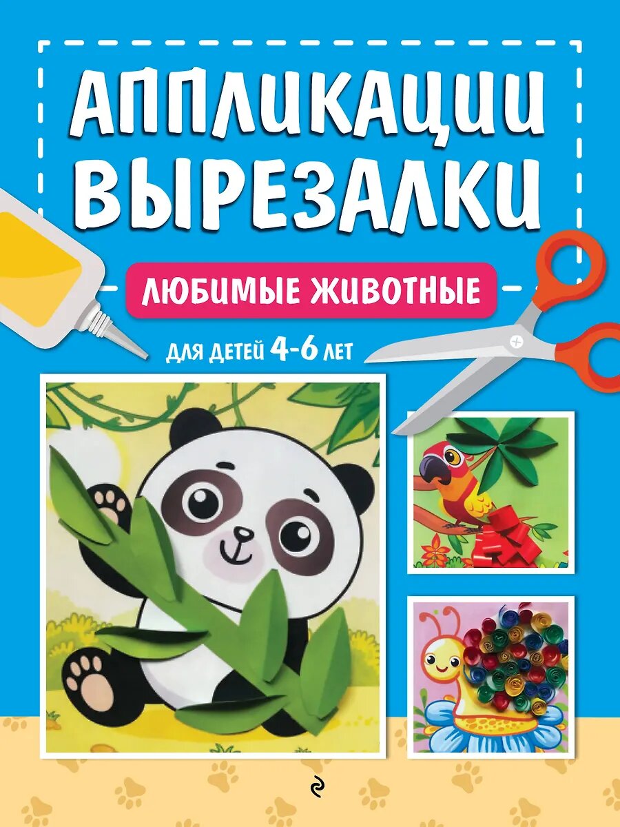 ЭКСМО Любимые животные для детей 4-6 лет, Горохова А. М, 2026 г