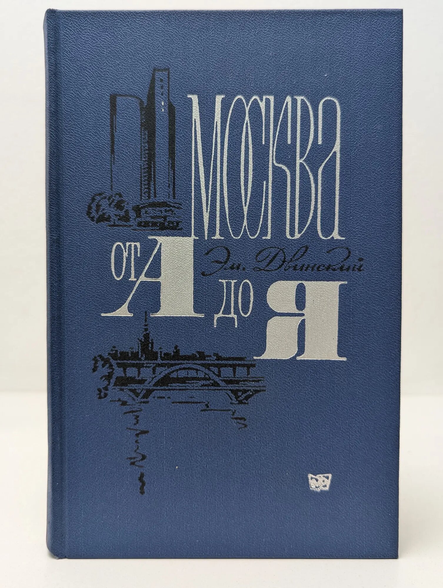 Москва от А до Я Двинский Эммануил Яковлевич 1976