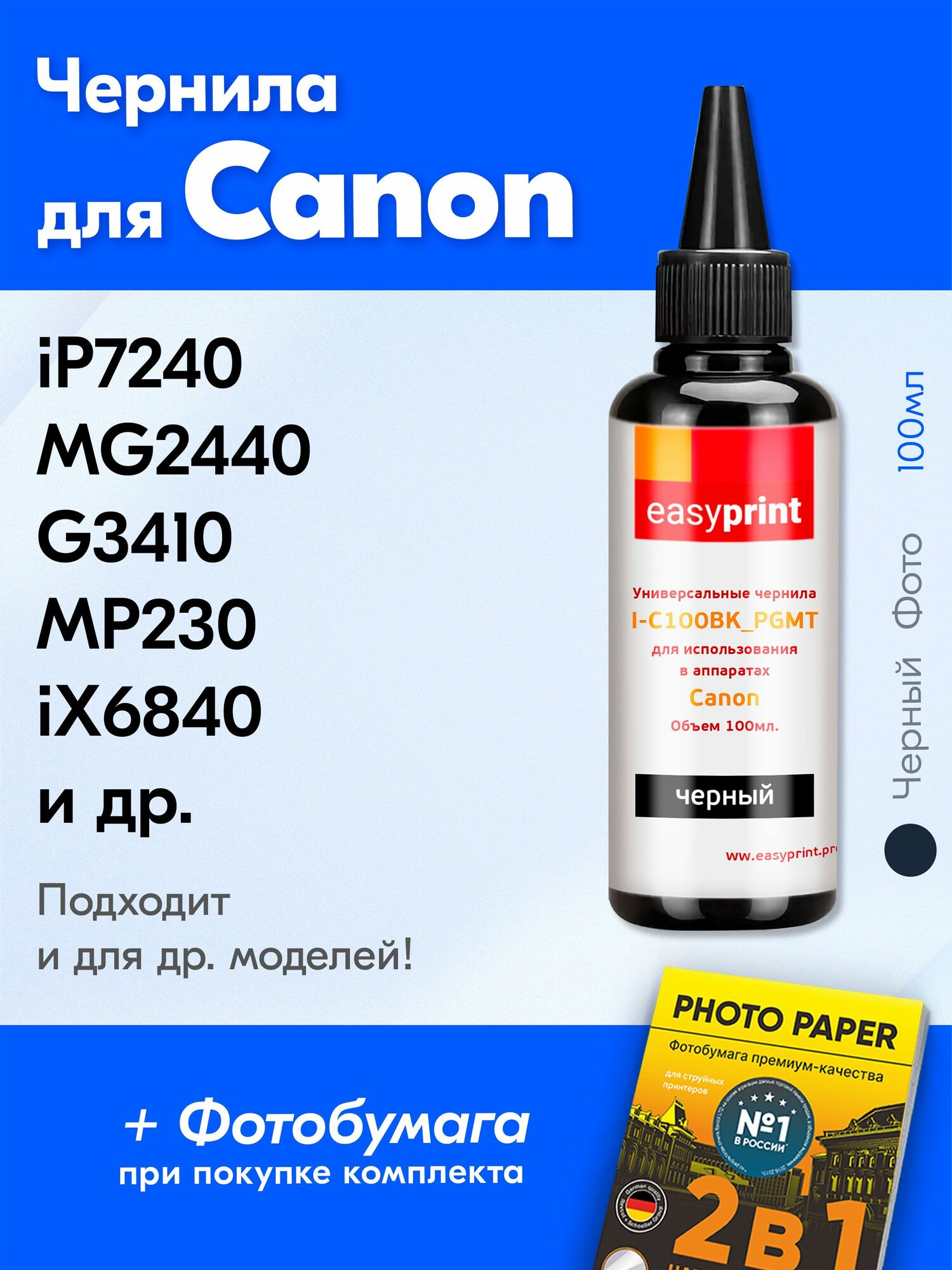 Чернила для принтера Canon iP7240 MG2440 G3410 MP230 iX6840 G2410 3640 Gi-490 PG-445 PG-440 PG-510. Краска на принтер для заправки картриджей (Фото Черный), универсальные
