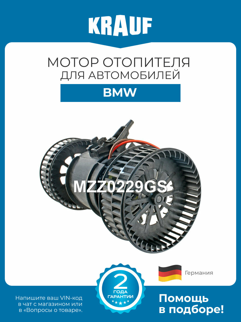 Мотор отопителя KRAUF MZZ0229GS для автомобилей BMW E60, E61, E62, E63