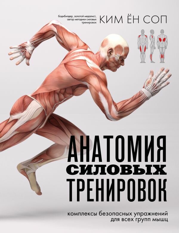 Книга Бомбора Анатомия силовых тренировок, Ким Ё. 2025 г.
