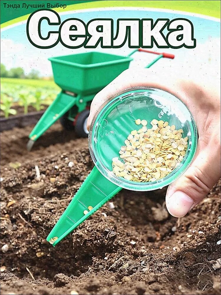 Разбрасыватель, сеялка
