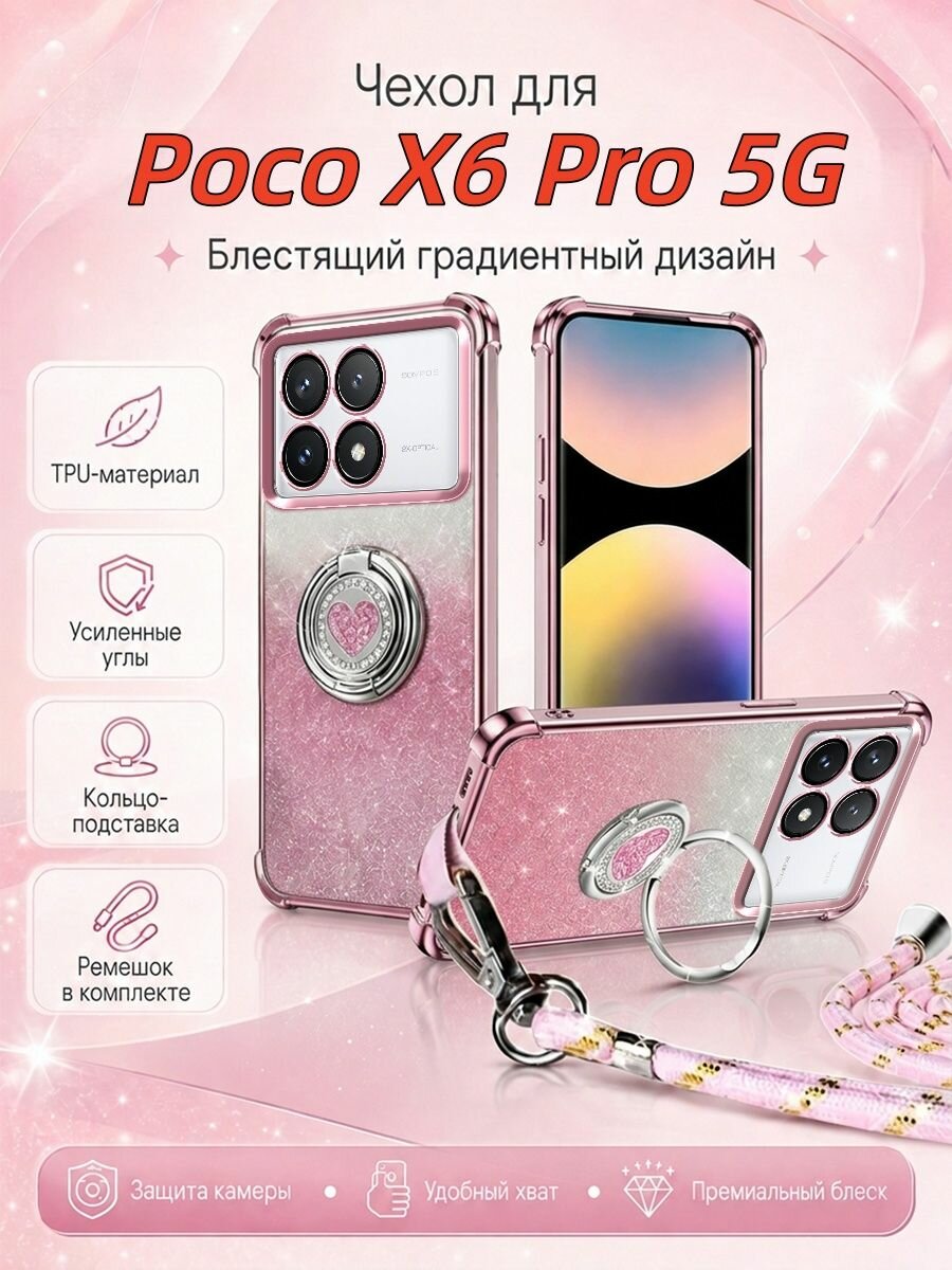 Чехол для Poco X6 Pro 5G / Поко Х6 Про 5G С подставкой и шнурка, противоударный Блестящий градиентный(светло-розовый)