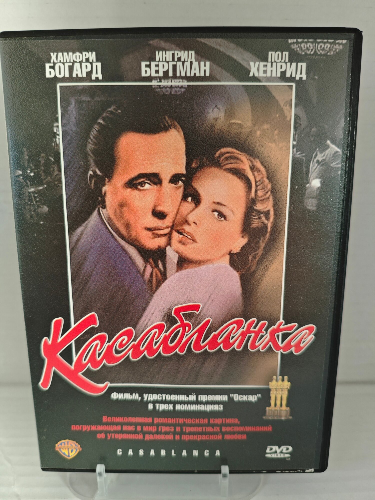 Касабланка (в гл. ролях Хамфри Богарт, Ингрид Бергман) (Коллекц. издание, Серия Классика Голливуда, RU, заводской диск) DVD