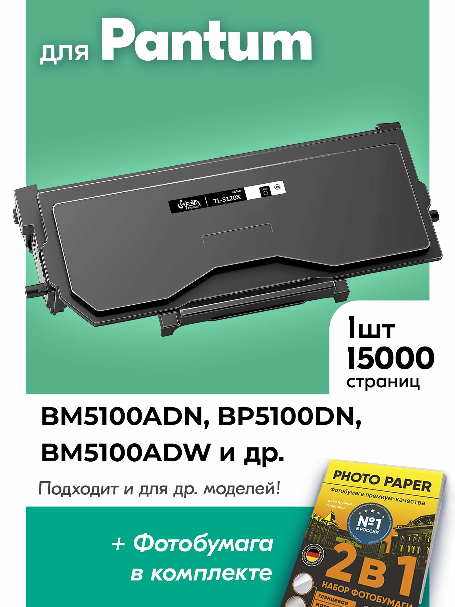 Картридж к Pantum TL-5120X, BM5100ADN BM5100ADW BP5100DN BM5100 BP5100DW BM5100FDN BM5100FDW BP5100 и др, Пантум с краской (тонером) черный новый заправляемый, 15000 к.