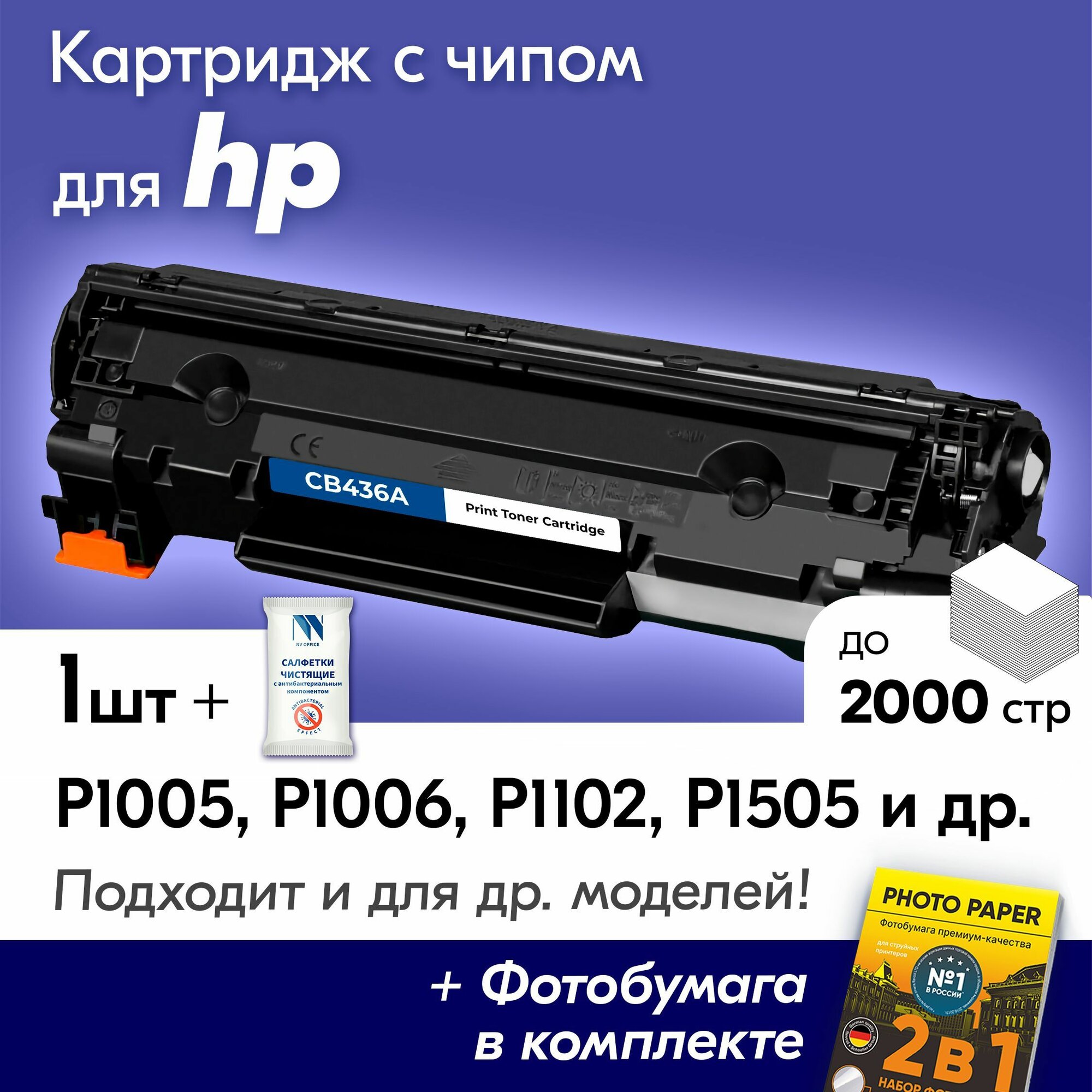 Картридж к HP CB436A, LaserJet P1005 P1006 P1102 P1102W P1505 P1505N, Canon i-Sensys LBP3010 LBP3250 и др, Эйчпи, Кэнон, с краской (тонером) черный новый заправляемый, 2000 к. + салфетки