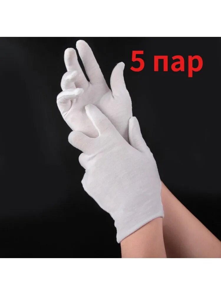 Белые хлопковые перчатки 5 пары