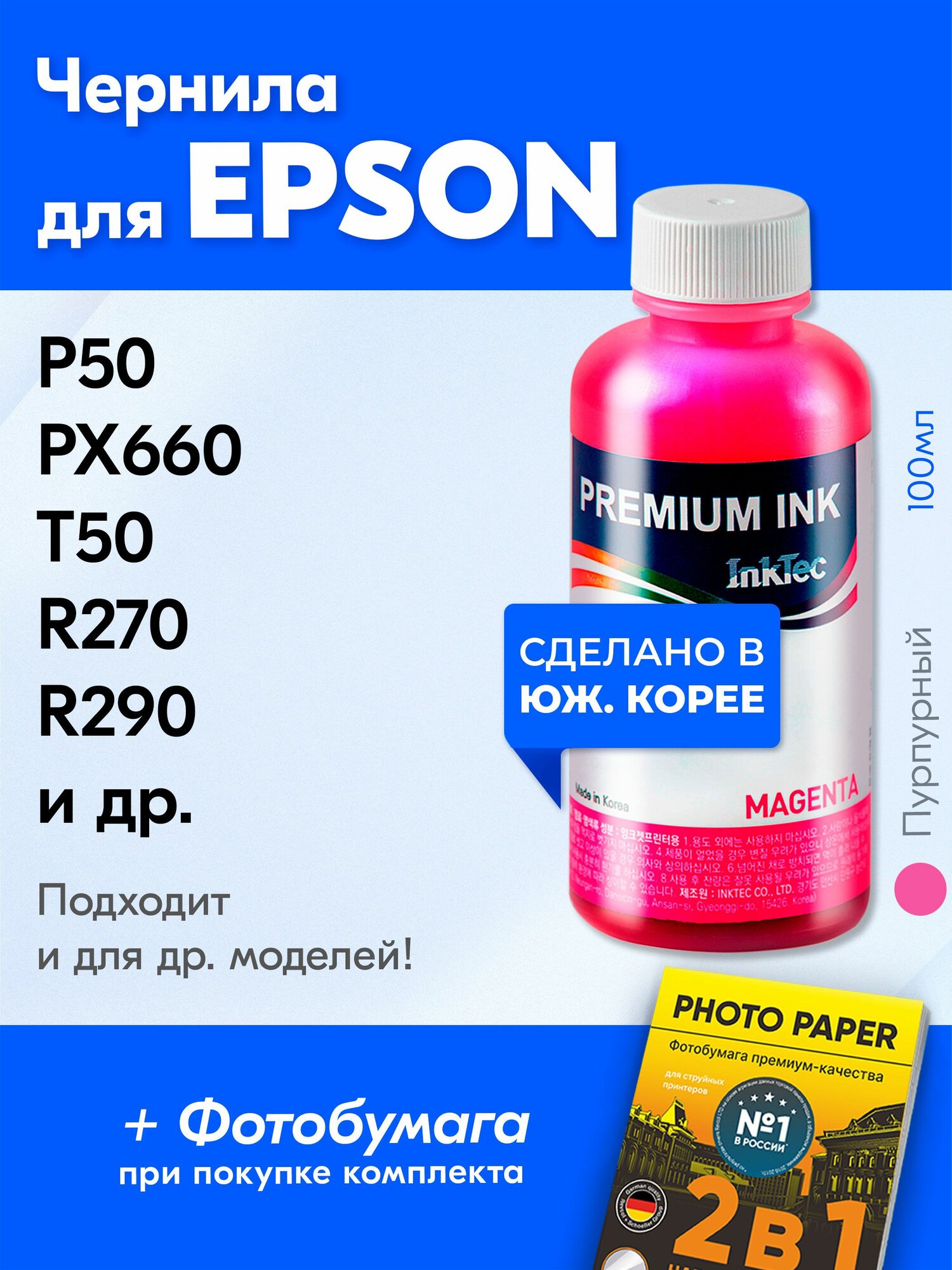 Чернила для принтера Epson (E0010), Epson L800 L805 L1800 L850 P50 L810 PX660 и др. Краска на принтер для заправки картриджей, (Пурпурный) Magenta