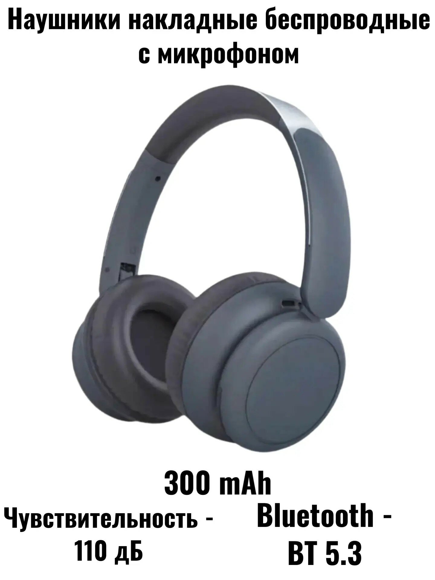 Наушники беспроводные / Накладная гарнитура bluetooth для телефона с микрофоном, BT 5.3, AUX, USB Type-C, 300 mAh
