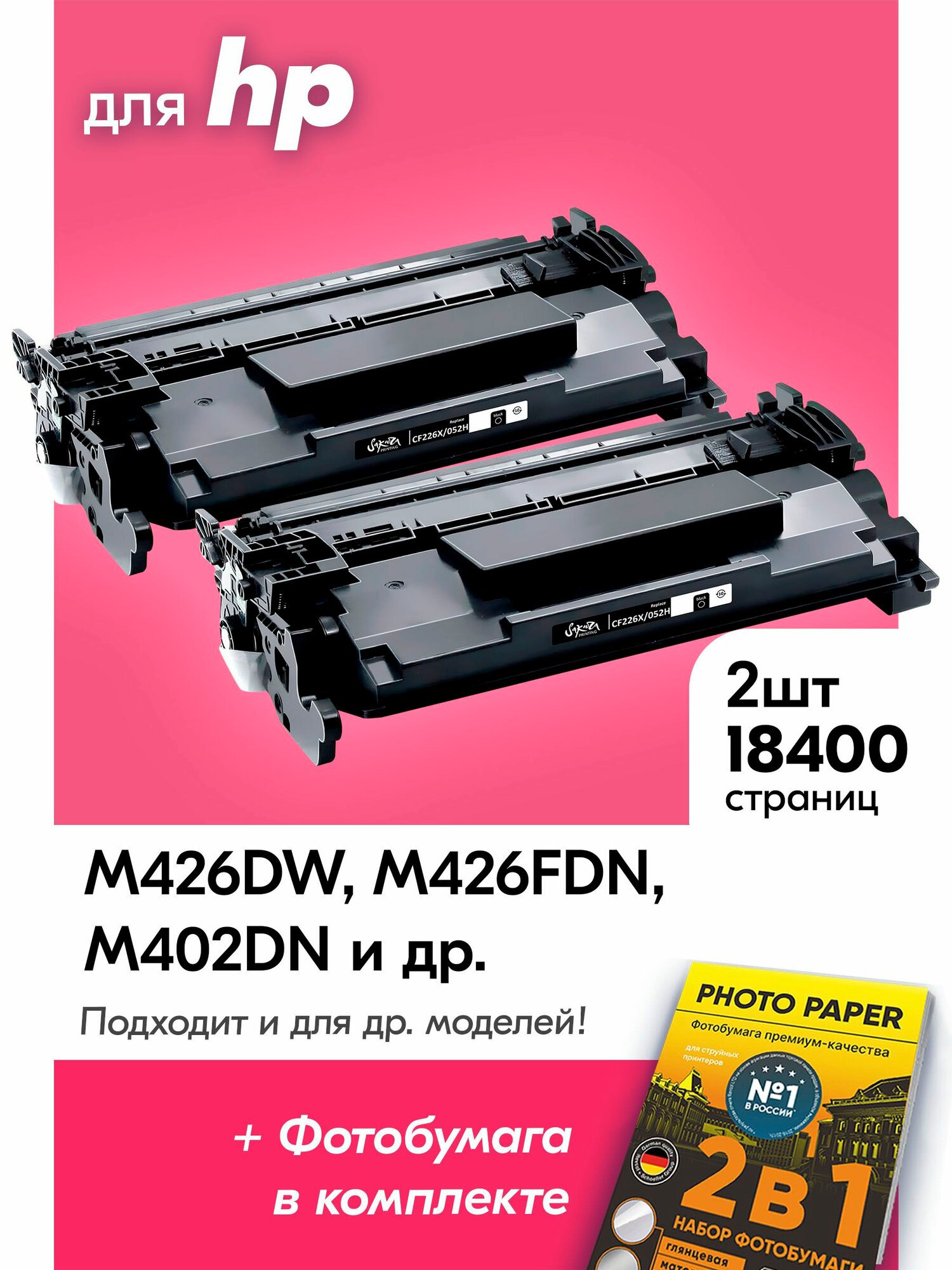 Картриджи к HP CF226X, LaserJet Pro M426DW M426FDN M402DN M402DNE M426FDW M402N M402D M402DW и др, Эйчпи с краской (тонером) черный новый заправляемый, 18400 к.