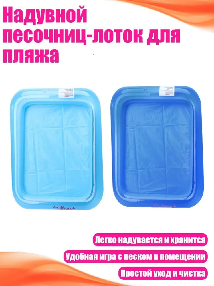 Надувной песочниц-лоток для пляжа, Синий