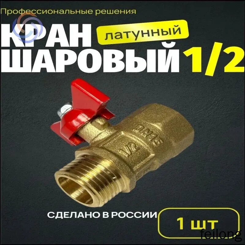 Кран шаровый премиум 1/2", DN15 "бабочка", с внутренней и внешней резьбой, применяемый в серии "Практик" 131 от галлоп