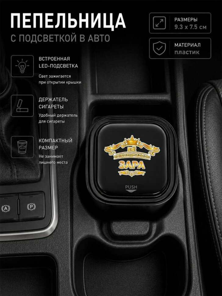 Автомобильная пепельница с LED-подсветкой и с надписью "Её превосходительство Зара"
