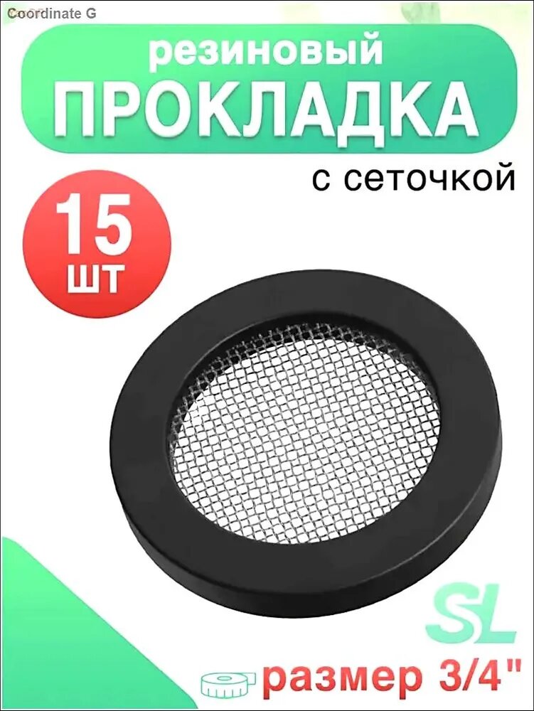 Прокладка резиновая с сеткой из нержавеющей стали 304, 3/4", 15 шт.