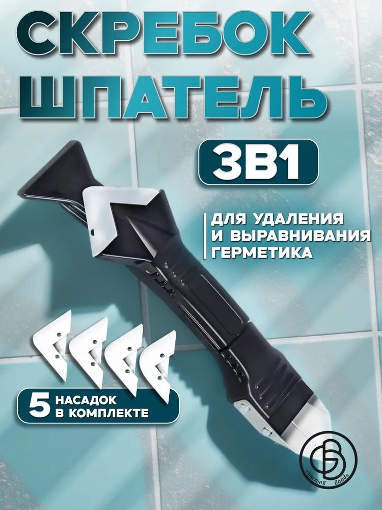 Шпатель для герметика скребок строительный 3 в 1 с насадками
