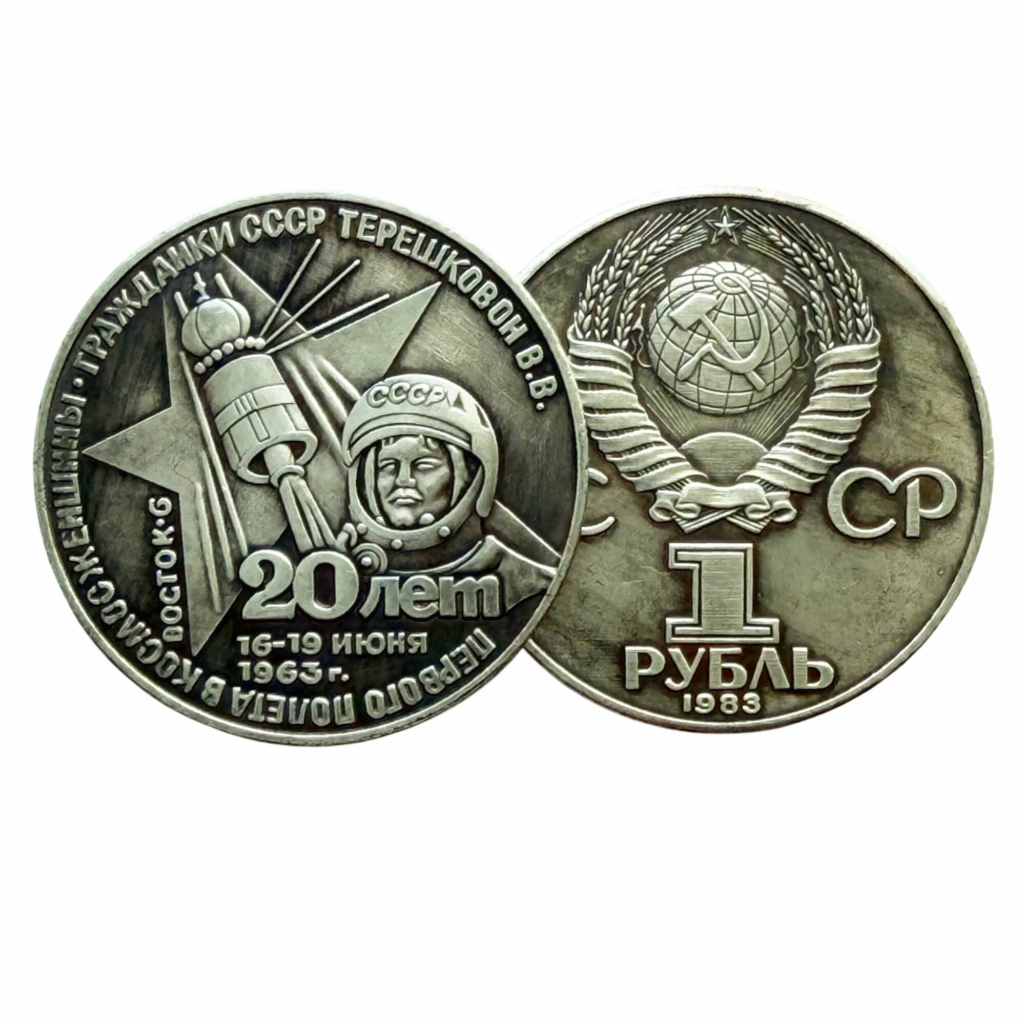 Монета СССР 1 рубль 1983 года "20-летие полета в Космос первой женщины-космонавта В. В. Терешковой", вар.2, коллекционная