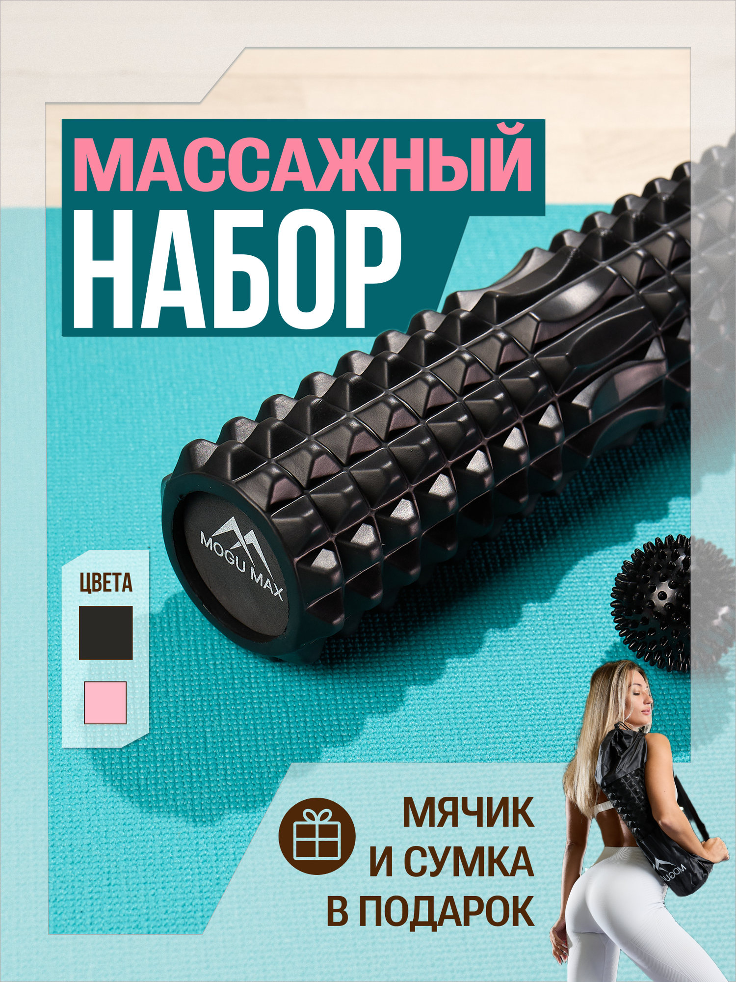 Массажный набор MOGUMAX: МФР ролик и массажный мячик, ЭВА, диаметр 12 см, длина 45 см, черный